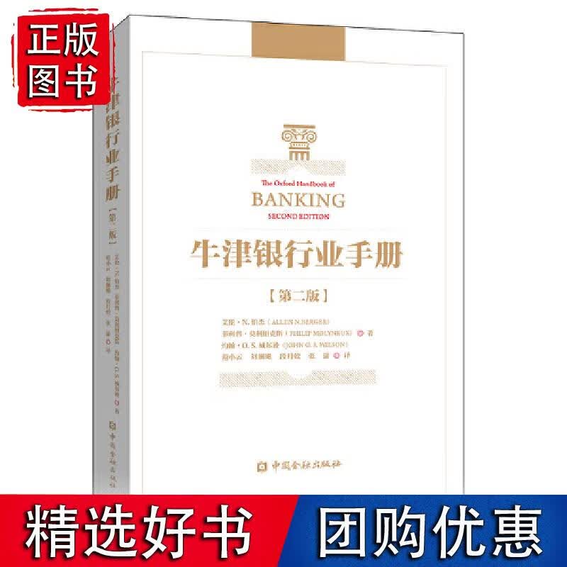 牛津银行业手册(第二版)
