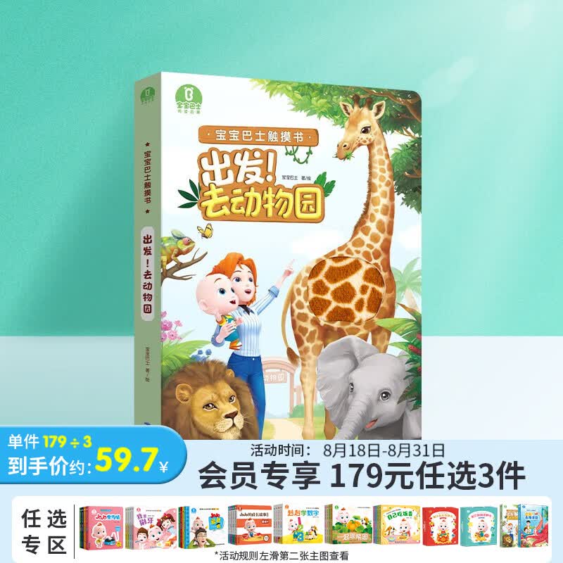 宝宝巴士超级宝贝赳赳成长故事系列儿童绘本生日礼物0-3岁亲子共读益智互动书支持JoJo点读笔 动物触摸书·出发！去动物园