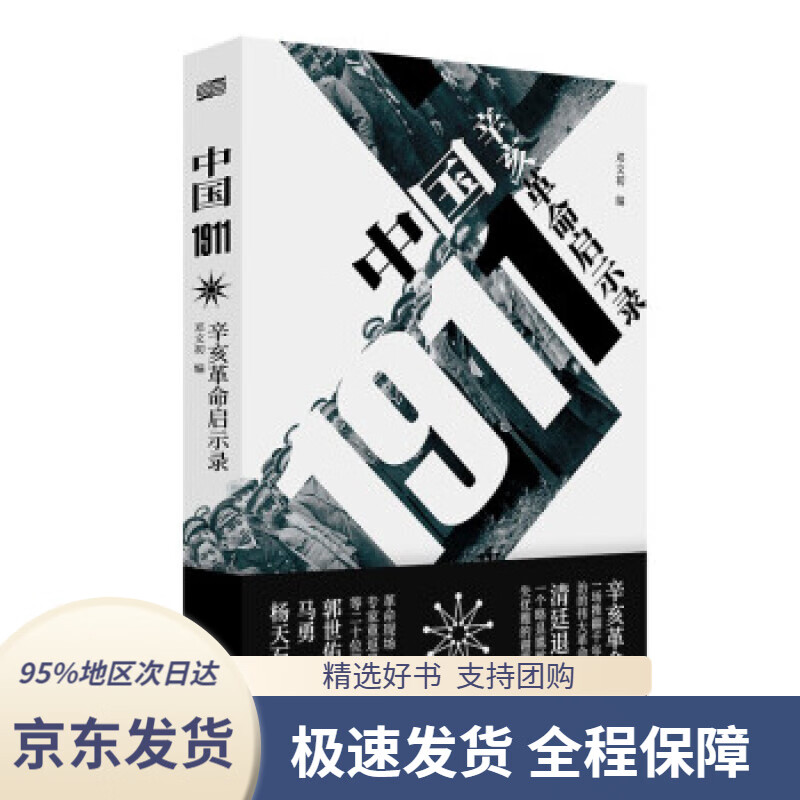 【 京东配送 支持团购】中国1911 邓文初 著 东方出版社 9787520723770