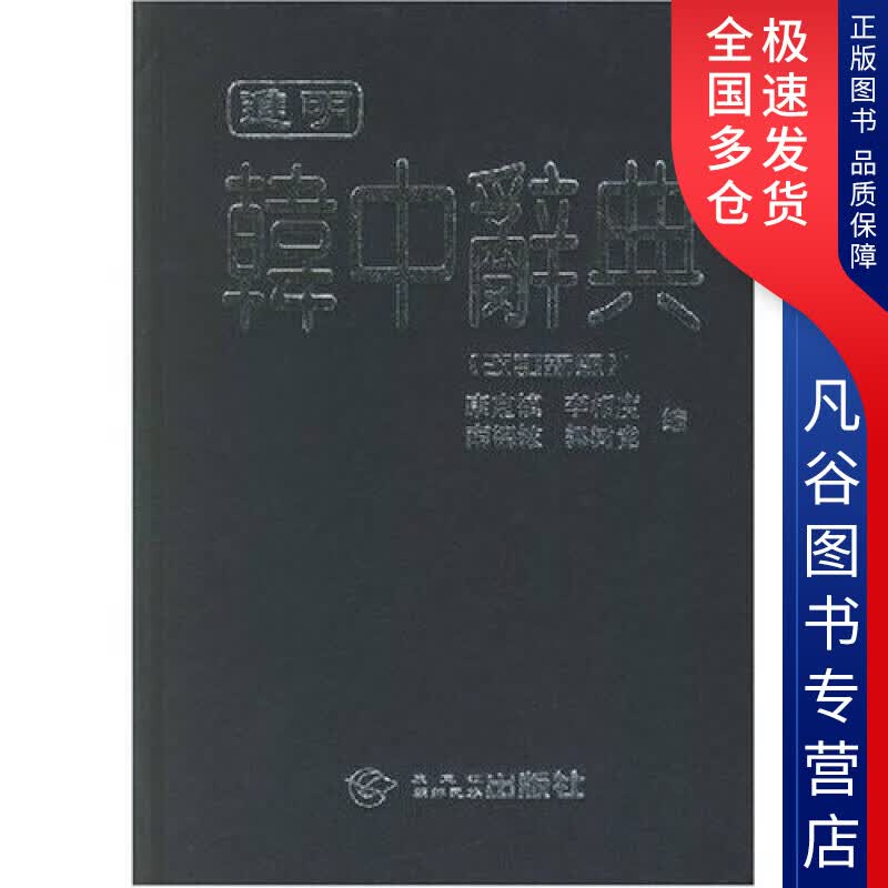 进明韩中辞典9787538908381