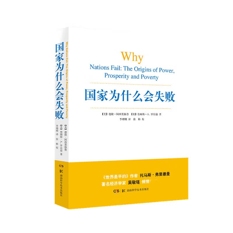 【现货】国家为什么会失败