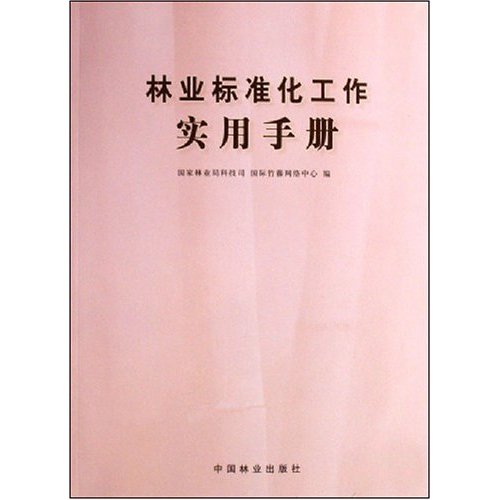 林业标准化工作实用手册 农业 林业 书籍