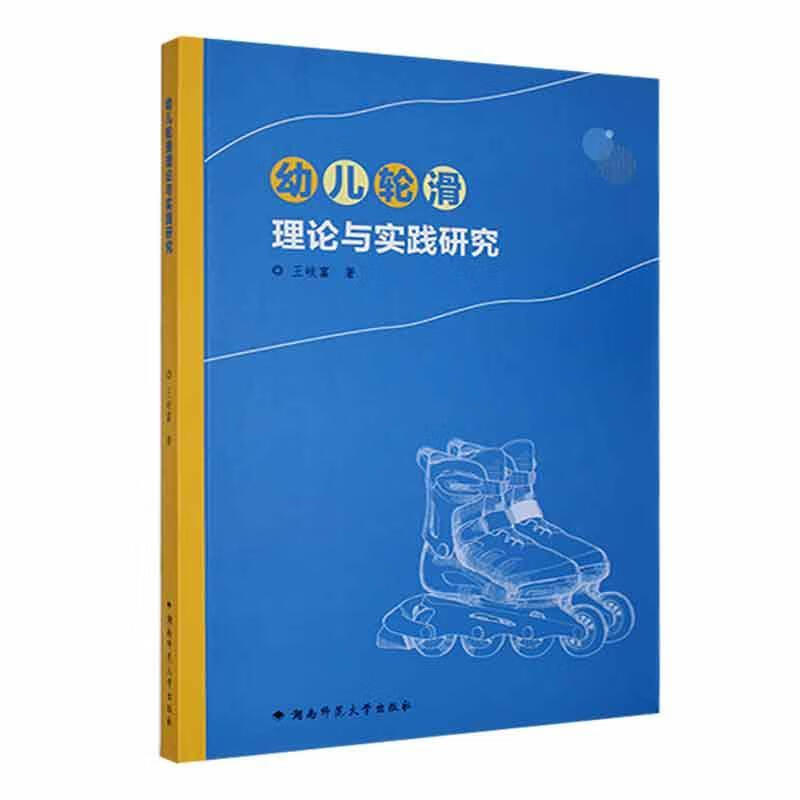 幼儿轮滑理论与实践研究王岐富湖南师范大学出版社9787564847685 运动/健身书籍