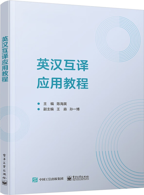 英汉互译应用教程