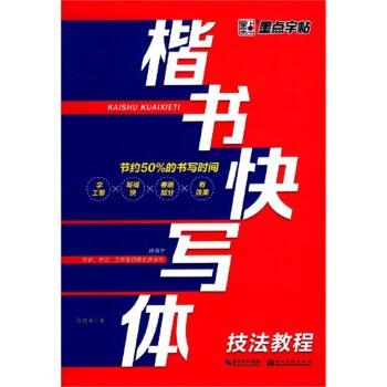 楷书快写体 张建新书写 9787571204129