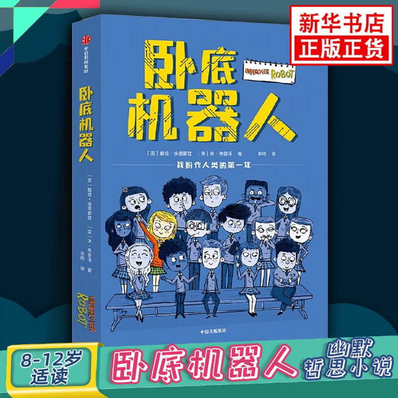 卧底机器人 戴维.埃德蒙兹著 百班千人第40期寒假共读书目 初一七年级必读课外书阅读书籍中信出版社K