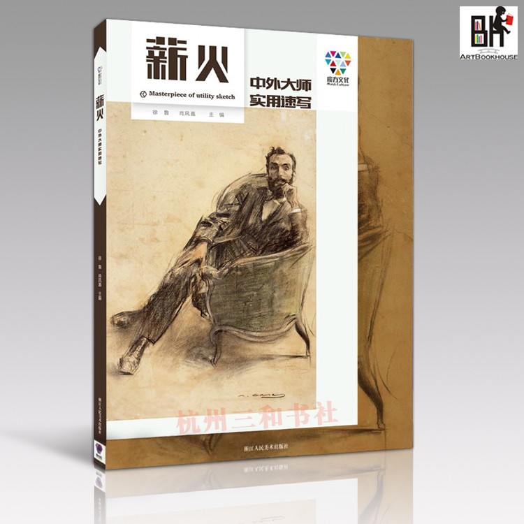 【促销专区】薪火中外大师实用速写魔方文化徐鲁肖风嘉编大师原版高清局部头手脚衣纹人体快写单人场景风景速写人物美术