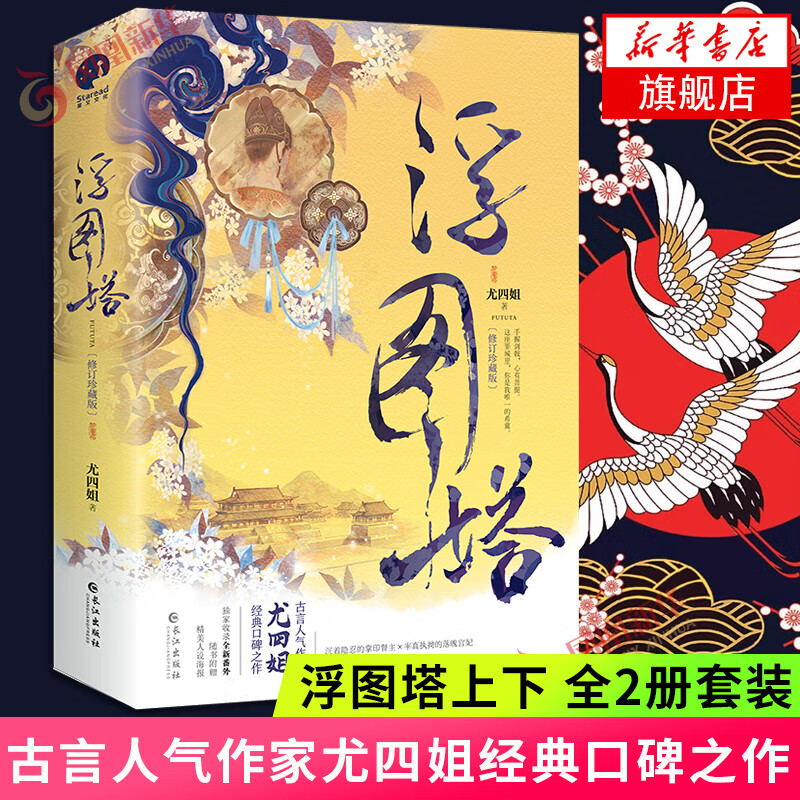 现货 浮图塔 上下全2册 古言人气作家尤四姐 浮图缘原著小说 掌印督主x落魄宫妃 古代言情小说 古风文学宫廷