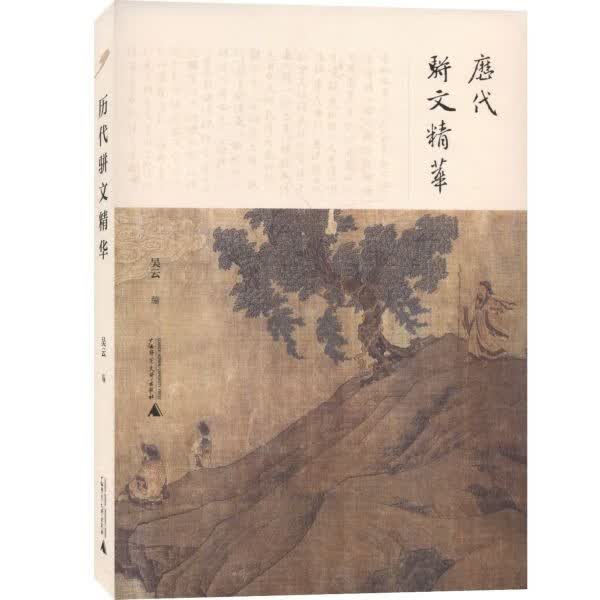 历代骈文精华 吴云编 集注释翻译评析于一体 无障碍领略中华古典美妙好辞 历史传统文化 广西师范大学