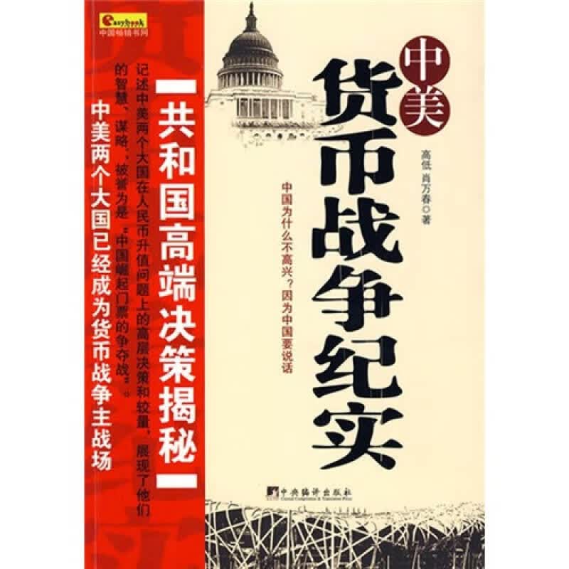 【书】中美货币战争纪实