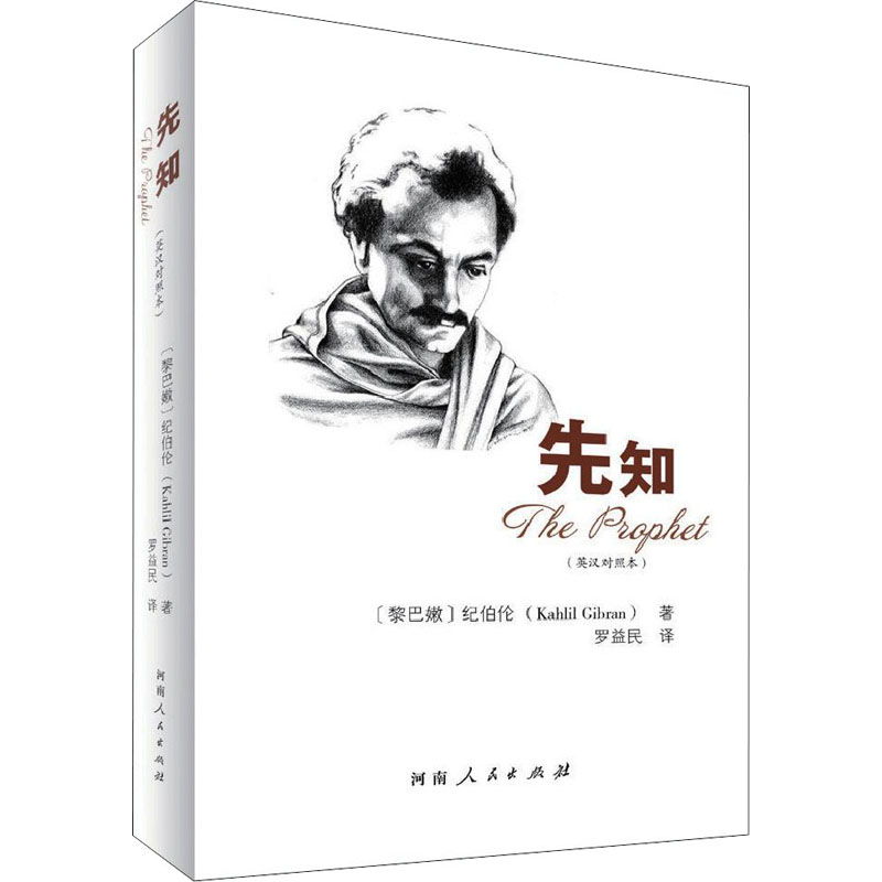 先知(英汉对照本) 图书