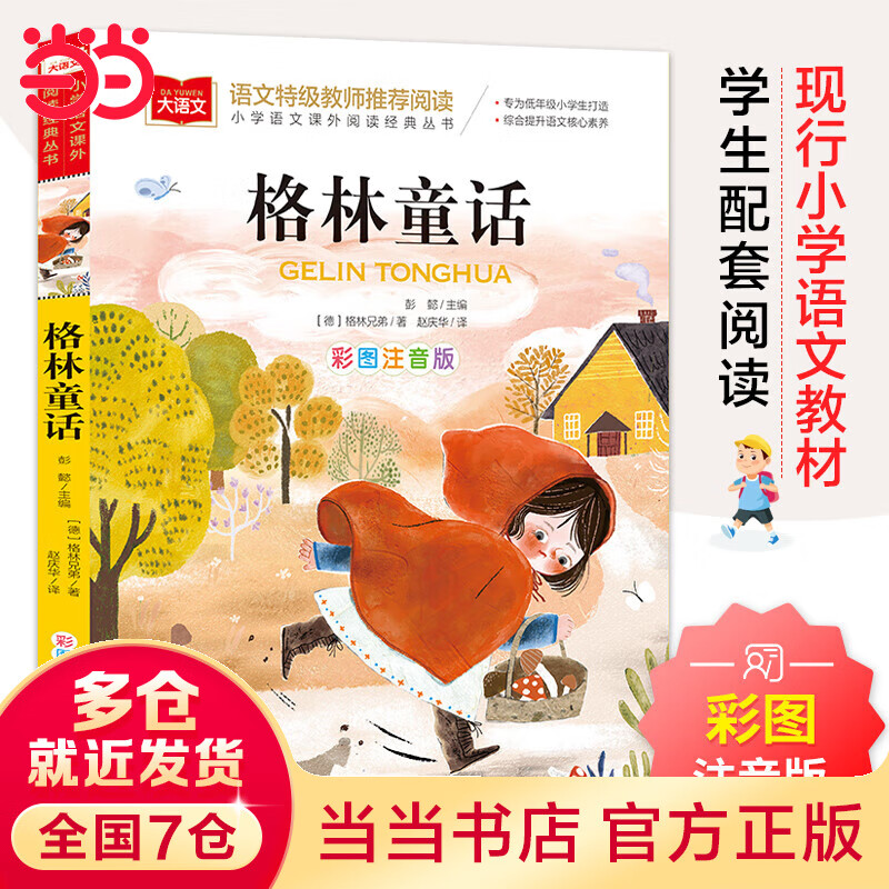 格林童话 彩图注音版 文学 一二三年级课外阅读书世界经典文学少儿名著童话故事书 大语文系列 小学语文课外阅读经典丛书