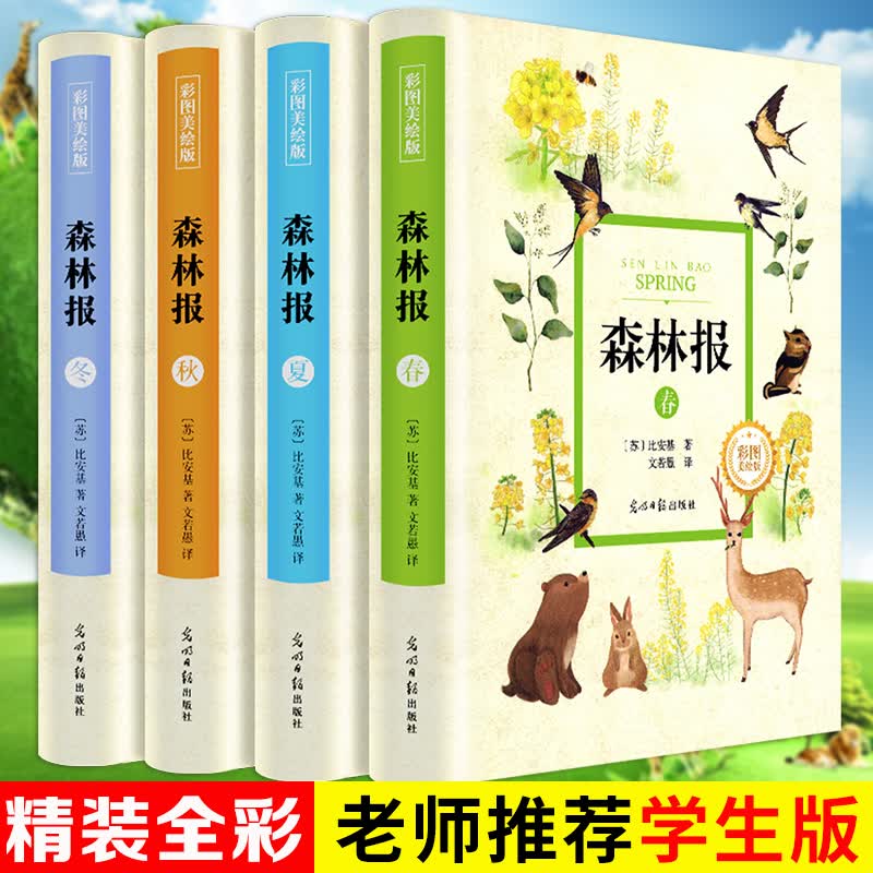 全译本精装彩图全4册 森林报文若愚春夏秋冬比安基著四五六年级小学生课外书籍名著阅读书 儿童书籍四册 【精装全译本】森林报套装四册