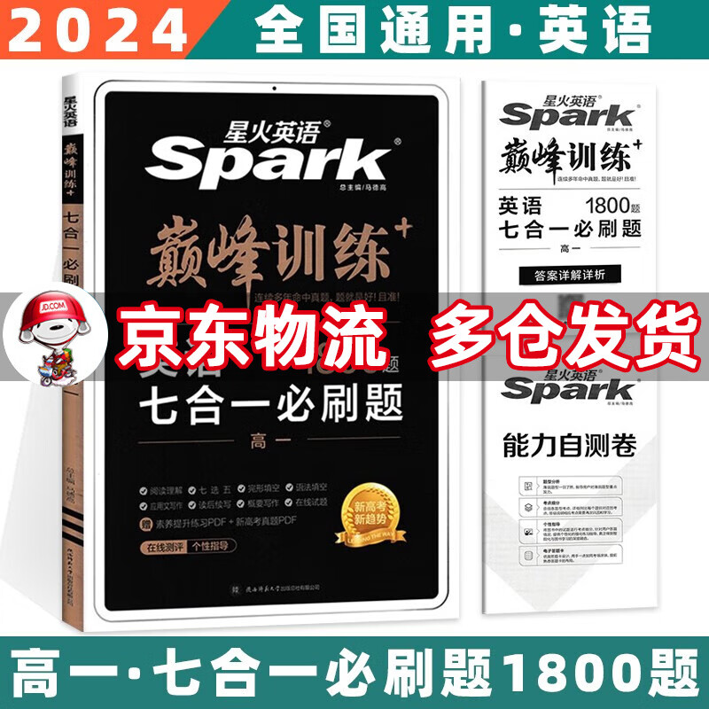 全新】2024新版星火英语高中新高考高一英语 七合一 专项巅峰训练必刷题全国通用