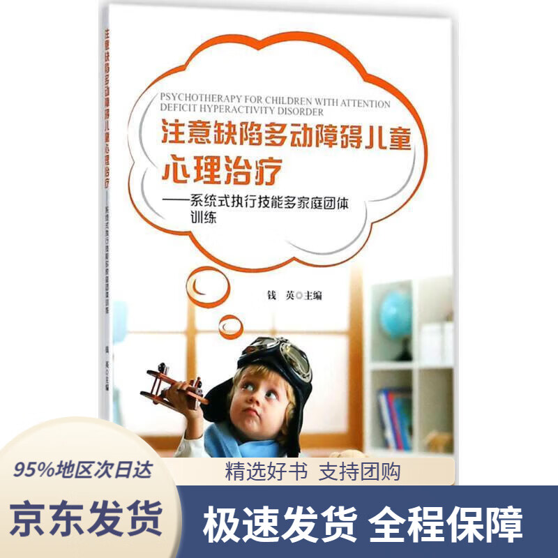 【 京东配送 支持团购】注意缺陷多动障碍儿童心理治疗：系统式执行技能多家庭团体训练