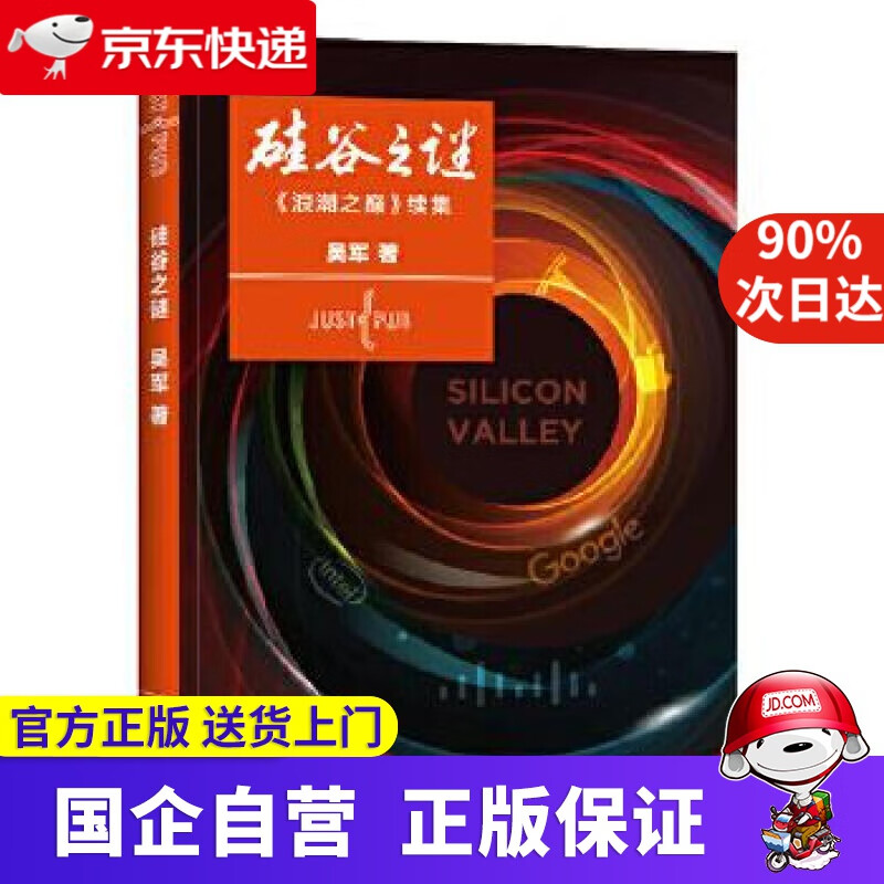 硅谷之谜 吴军著 人民邮电出版社 9787540924