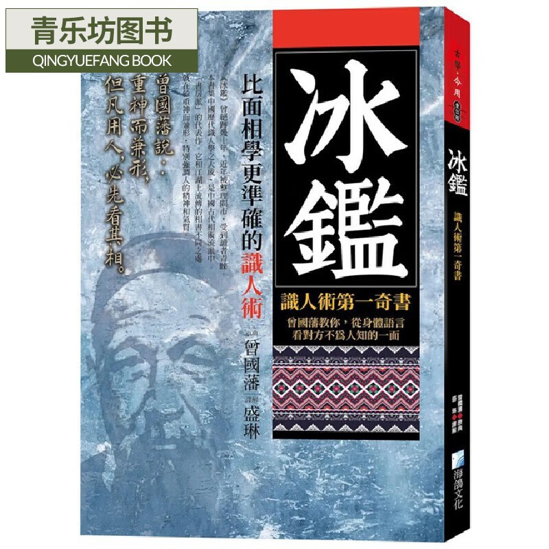 预售 曾國藩 冰鑑：識人術*一奇書(3版) 海鴿