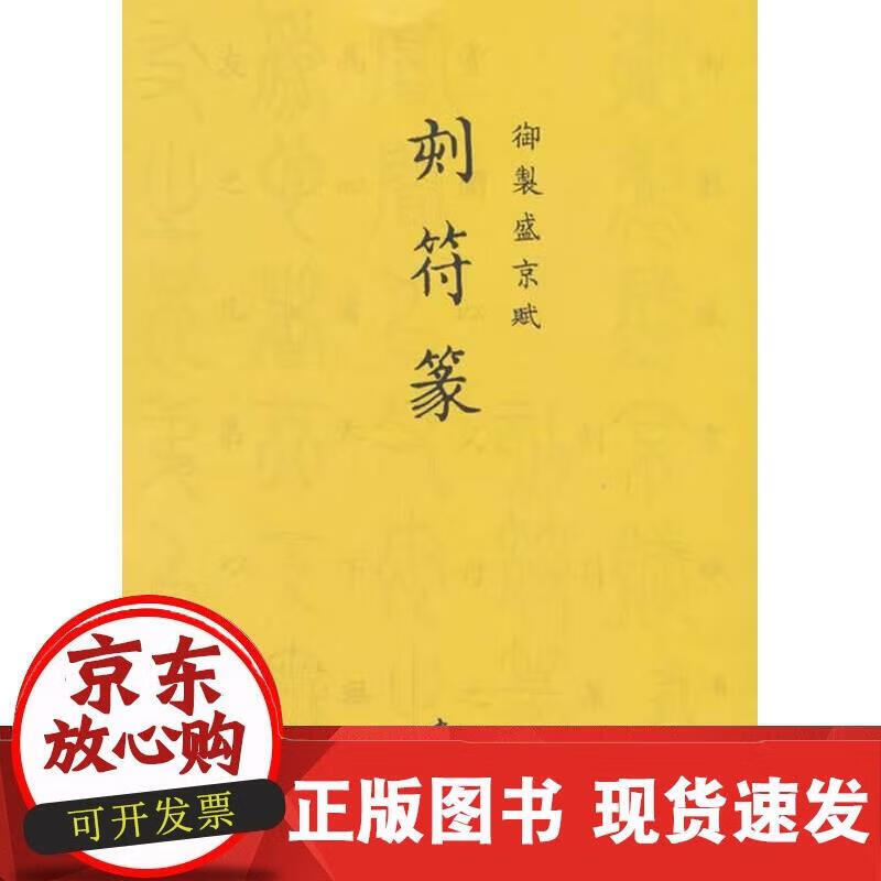 御制盛京赋刻符篆 爱新觉罗弘历 9787514905229