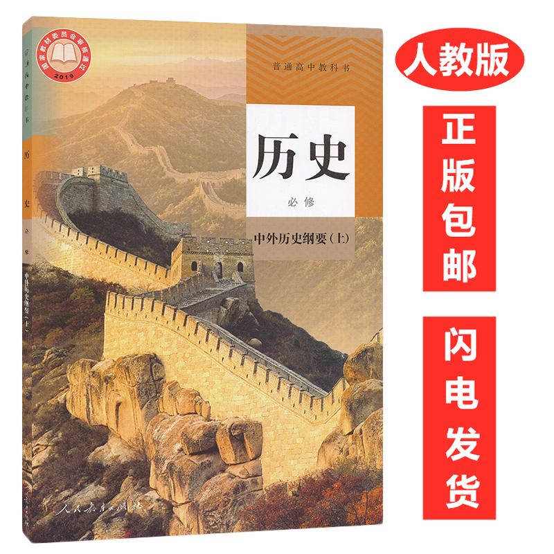 历史必修上册中外历史纲要人教版部编版统编版人民教育出版社高中高一历史必修一上册课本教材教科书