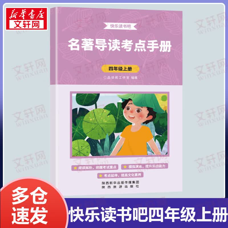 名著导读考点手册 四年级上册 图书