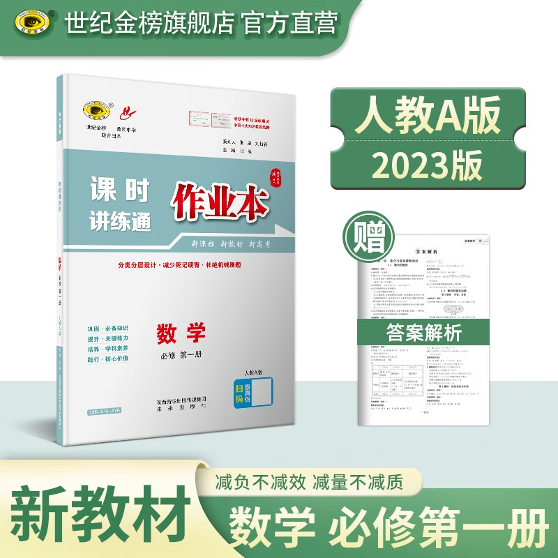世纪金榜 高中必修一语文数学英语物理化学生物历史政治必修上册2023版课时讲练通作业本高一必修第一册教材辅导书课前预习解读课后同步训练 数学（必修第一册、人教A版）