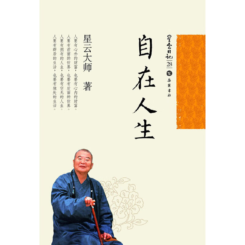 星云日记28:自在人生