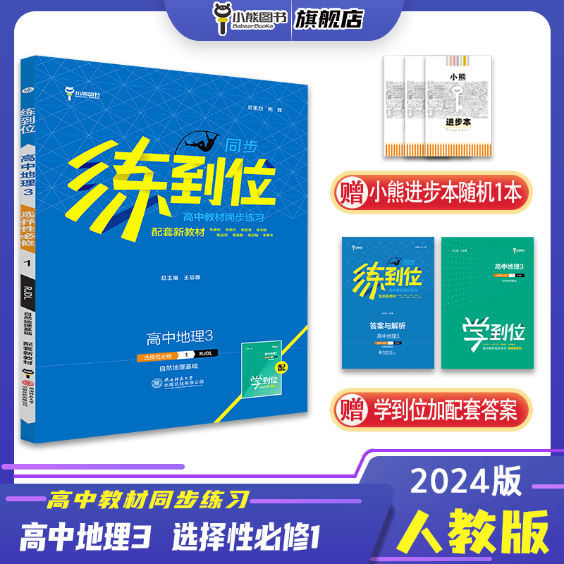 【配套新教材】小熊图书 王后雄 2024版练到位 高中地理3 选修性必修1 自然地理基础 配人教版 高中教材同步练习用书辅导资料