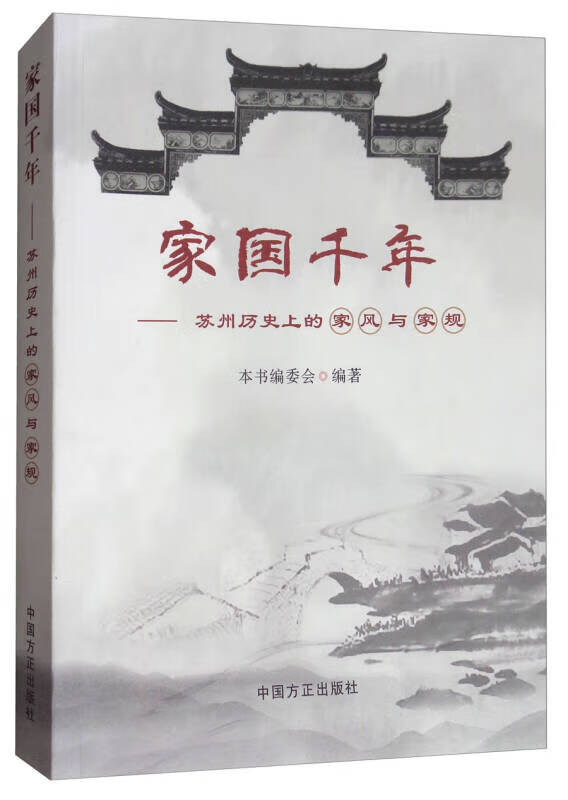 家国千年 苏州历史上的家风与家规【好书】