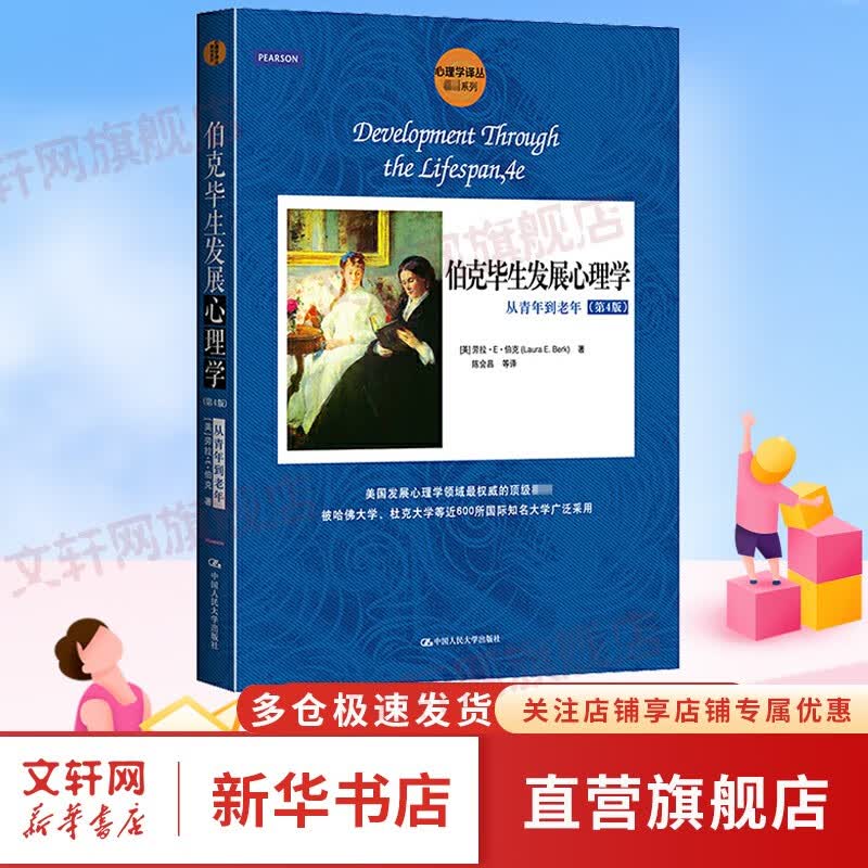 【可选】伯克毕生发展心理学：从0岁到青少年 从青年到老年（第4版）\/（第8版）两册可选 心理学译丛·教材系列旗舰店心理学书籍 【第4版-单册】伯克毕生发展心理学：从青年到老年