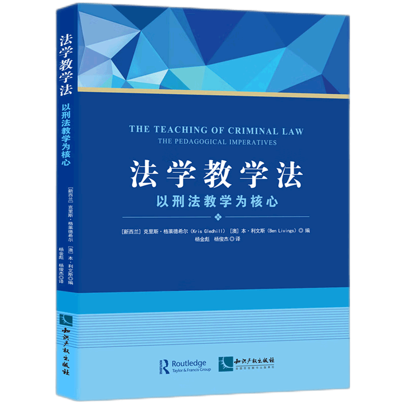 法学教学法(以刑法教学为核心)