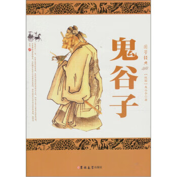 鬼谷子 [战国] 鬼谷子