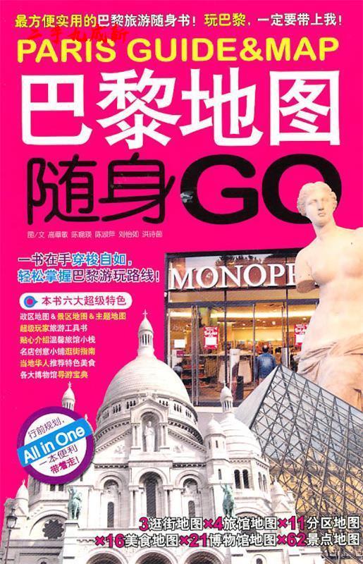 巴黎地图随身go 陈婉瑛等编著 广西师范大学出版社 9787563398294