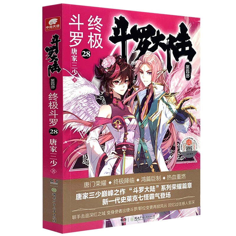 斗罗大陆4终极斗罗小说30-29-28-27-26-25-24-23-22-5-4-3-2-1册全集唐家三少小说玄幻实体书 斗罗大陆第四部终极斗罗小说全套 终极斗罗28