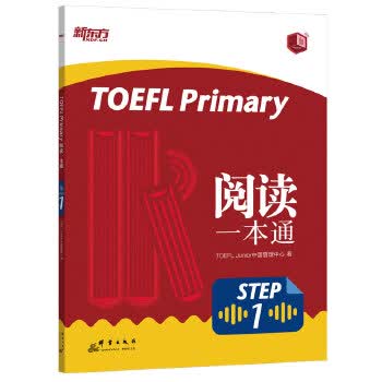 新东方 TOEFL Primary Step 1 阅读一本通 TOEFLJunior中国管理中心【正