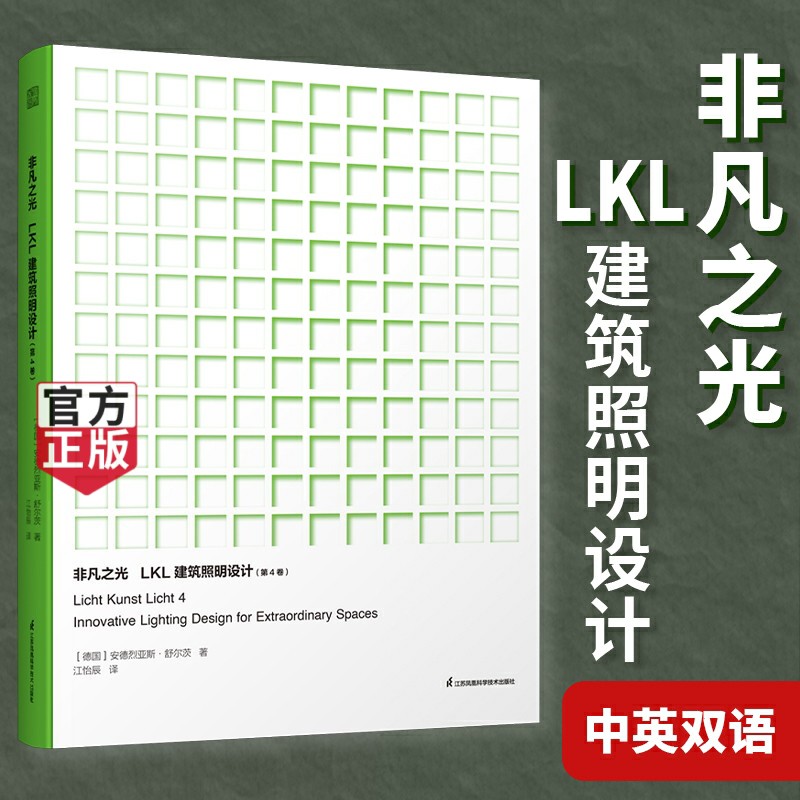 非凡之光：LKL建筑照明设计（第4卷）德国LKL事务所建筑照明设计作品解读书籍
