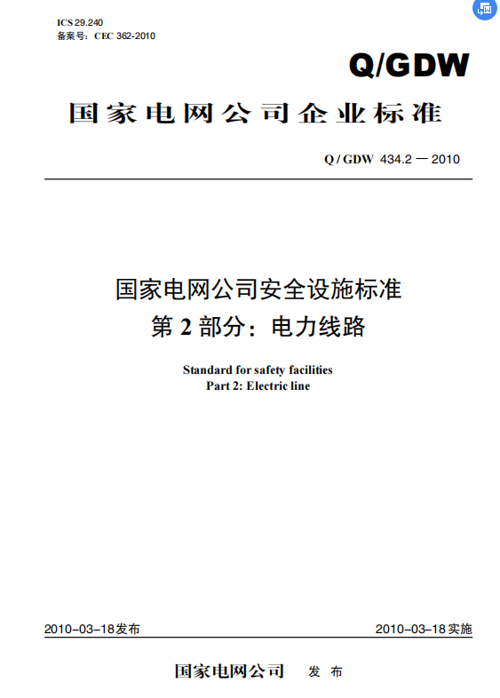 【按需印刷】Q/GDW 434.2—2010 国家电网公司安全设施标准 第2部分：电力线路