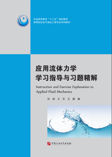 应用流体力学学习指导与习题精解