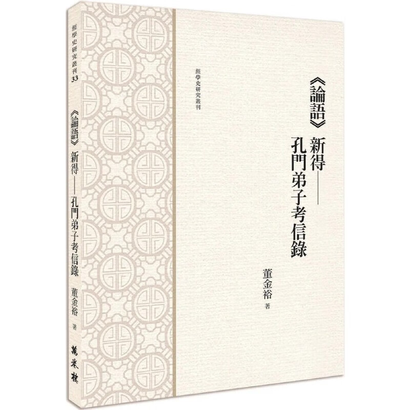 预售 《論語》新得：孔門弟子考信錄 萬卷樓 董金裕