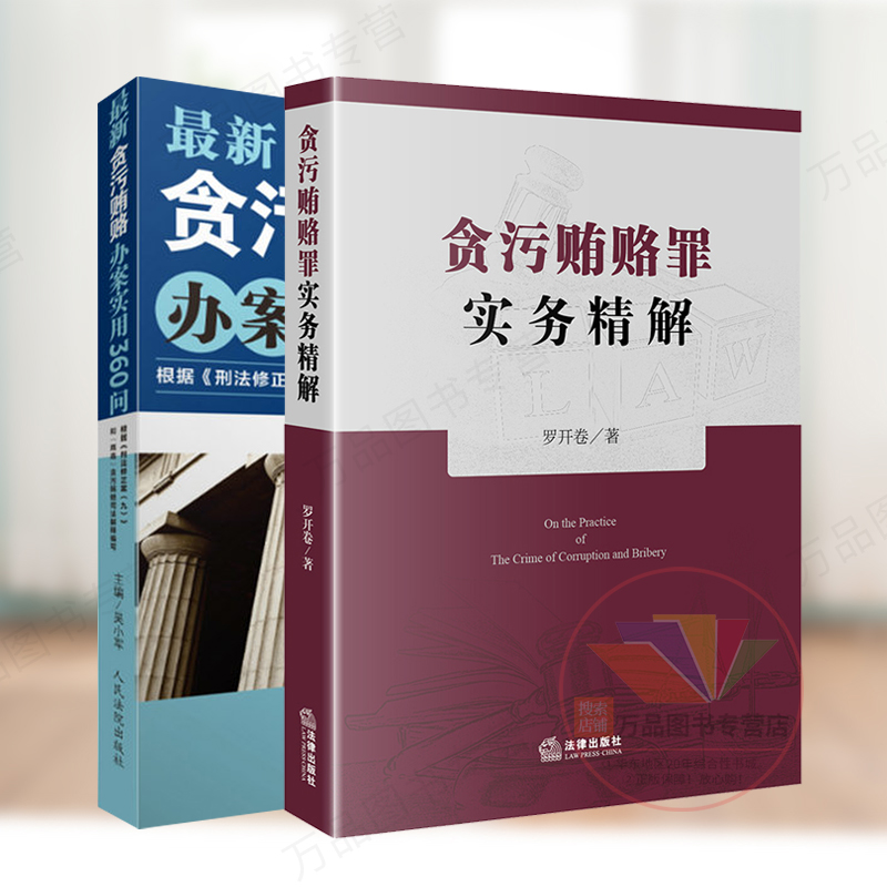 2本 新贪污受贿办案实用360问+贪污贿赂罪实务精解 贪污贿赂犯罪 疑难问题 职务犯罪 行贿受