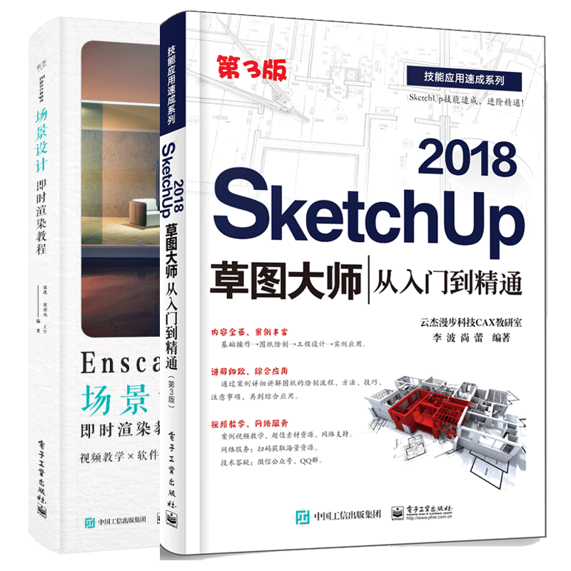 包邮 SketchUp 2018草图大师从入门到精通(第3版)+Enscape场景设计即时渲染教程书籍