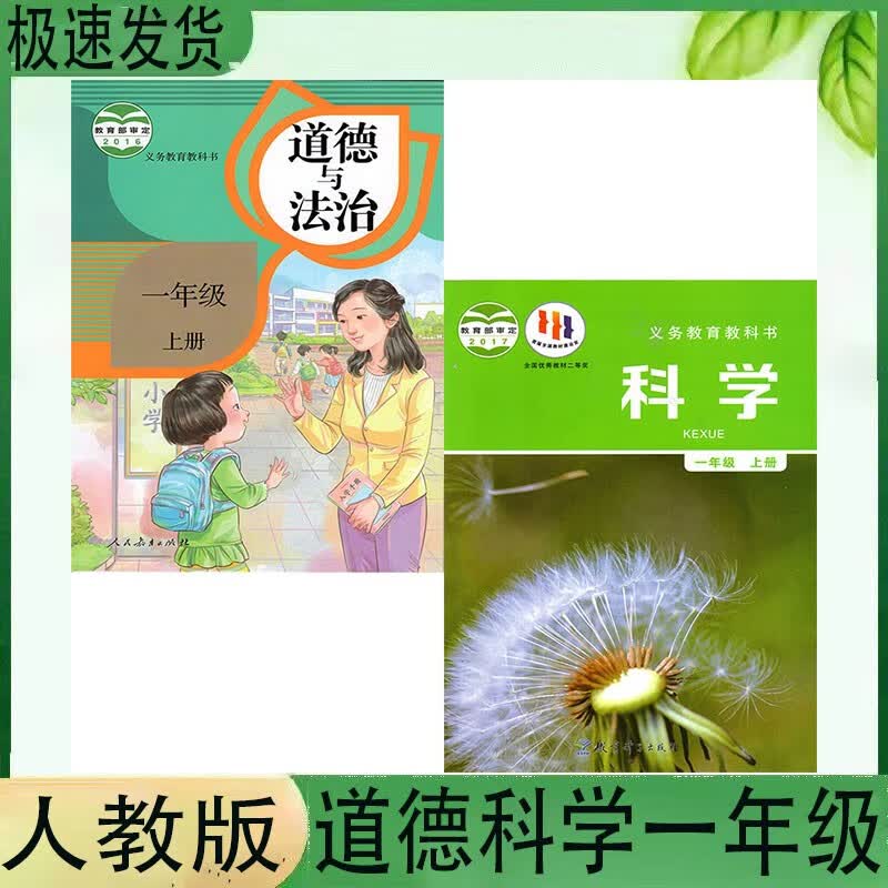 2023用人教版小学道德教科版科学1一年级上册全套两本教材教科书