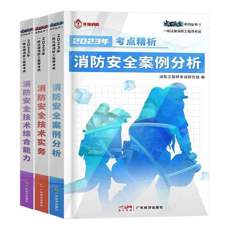 一级注册消防工程师2023教材+试卷+习题集全套 历年真题试卷视屏题库押题 消防单本教材试卷习题 【全科】教材3本
