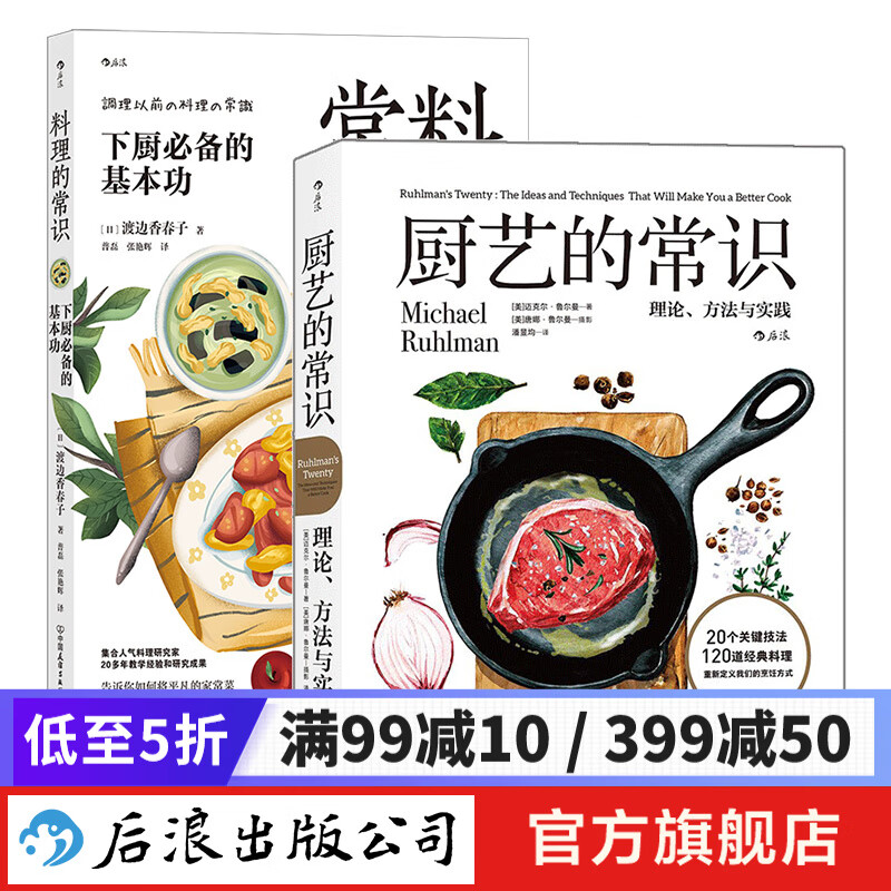 厨艺的常识+ 料理的常识 2册套装 新手学做菜的书 菜谱书 家常菜大全厨师书 图解食谱书籍美食书 后浪