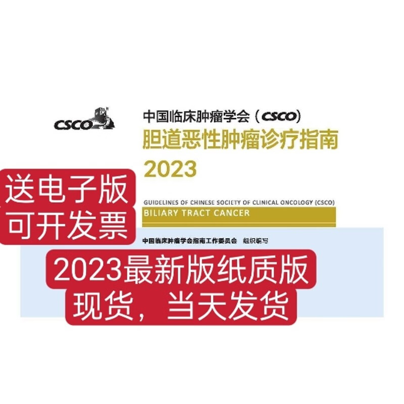 2023版 中国临床肿瘤学会 CSCO 胆道恶性肿瘤诊疗指南2023精印版