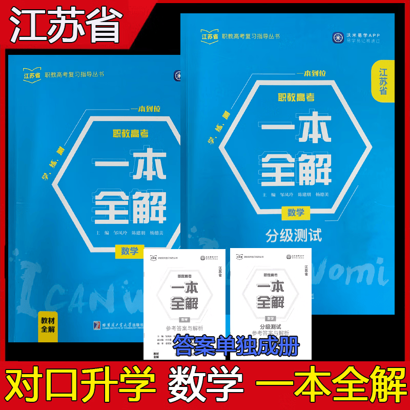 2023江苏省职教高考复习指导书一本全解数学教材分级测试对口单招 江苏省一本全解：数学（教材+试卷）