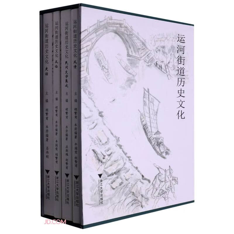 运河街道历史文化(共4册)(精)