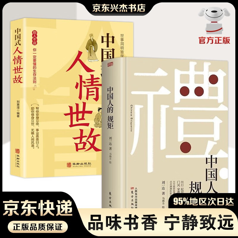 中国人的规矩 刘一达/著 为人处世中华五千年规矩法则礼仪修养传统文化类自我完善图书籍 2册：中国人的规矩+中国式人情世故