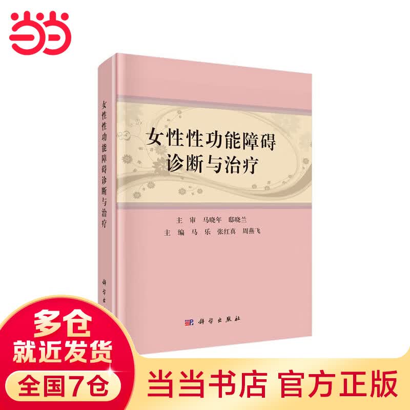 女性性功能障碍诊断与治疗
