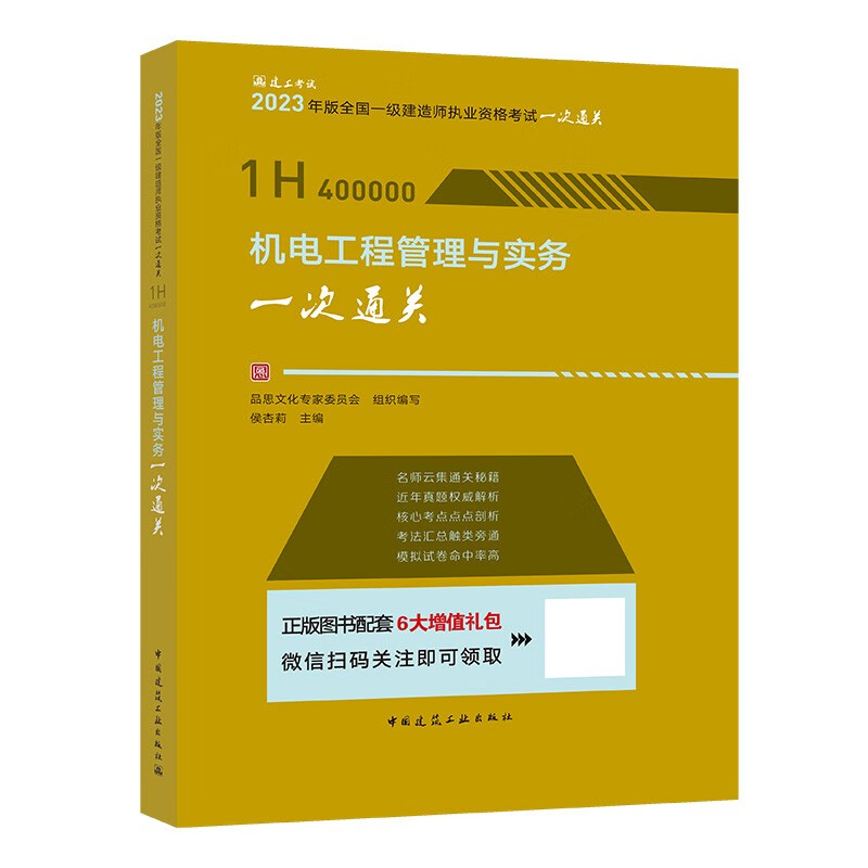 一建教材2023一级建造师2023 机电工程管理与实务一次通关：23年一建   中国建筑工业出版社