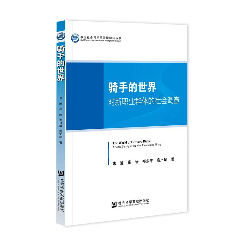 现货    骑手的世界：对新职业群体的社会调查  朱迪，崔岩，郑少雄，高文珺 著  社科文献